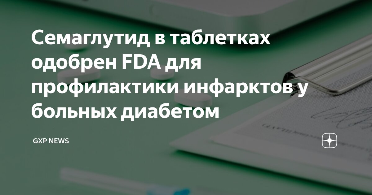 Семаглутид в таблетках одобрен FDA для профилактики инфарктов у больных ...