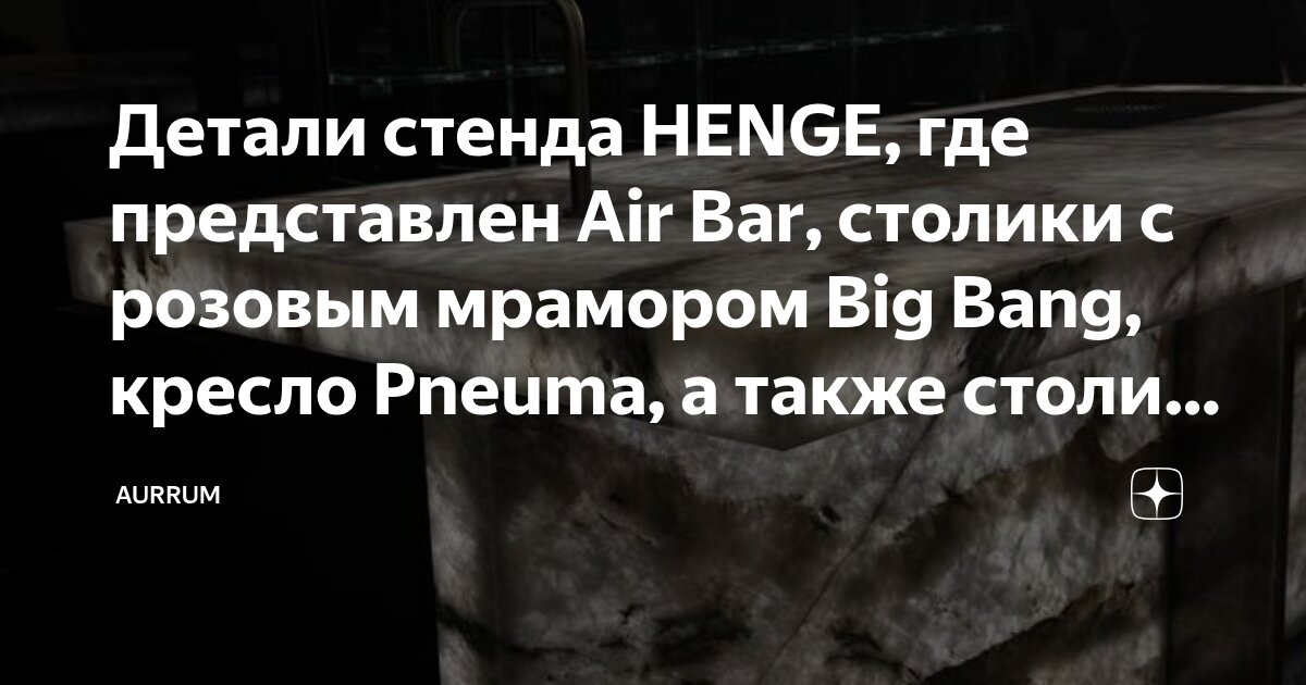 Детали стенда HENGE, где представлен Air Bar, столики с розовым ...