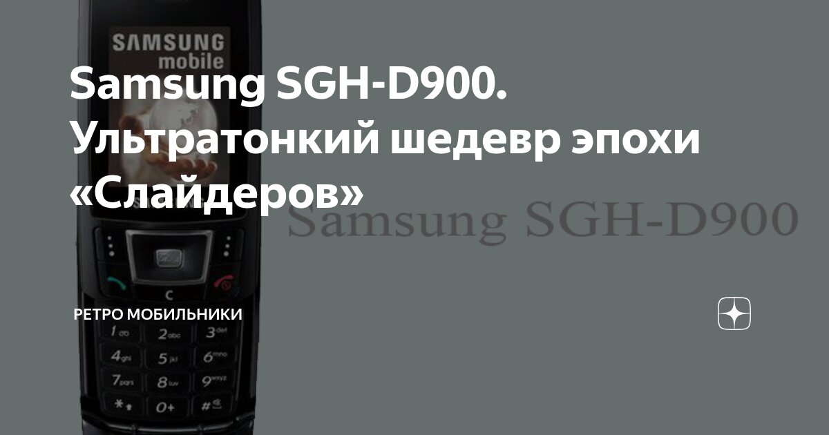 Samsung SGH-D900. Ультратонкий шедевр эпохи «Слайдеров» | Ретро ...