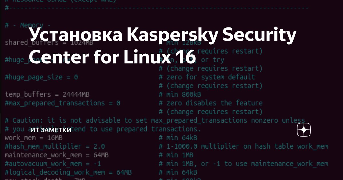 Установка Kaspersky Security Center for Linux 16 | ИТ заметки | Дзен