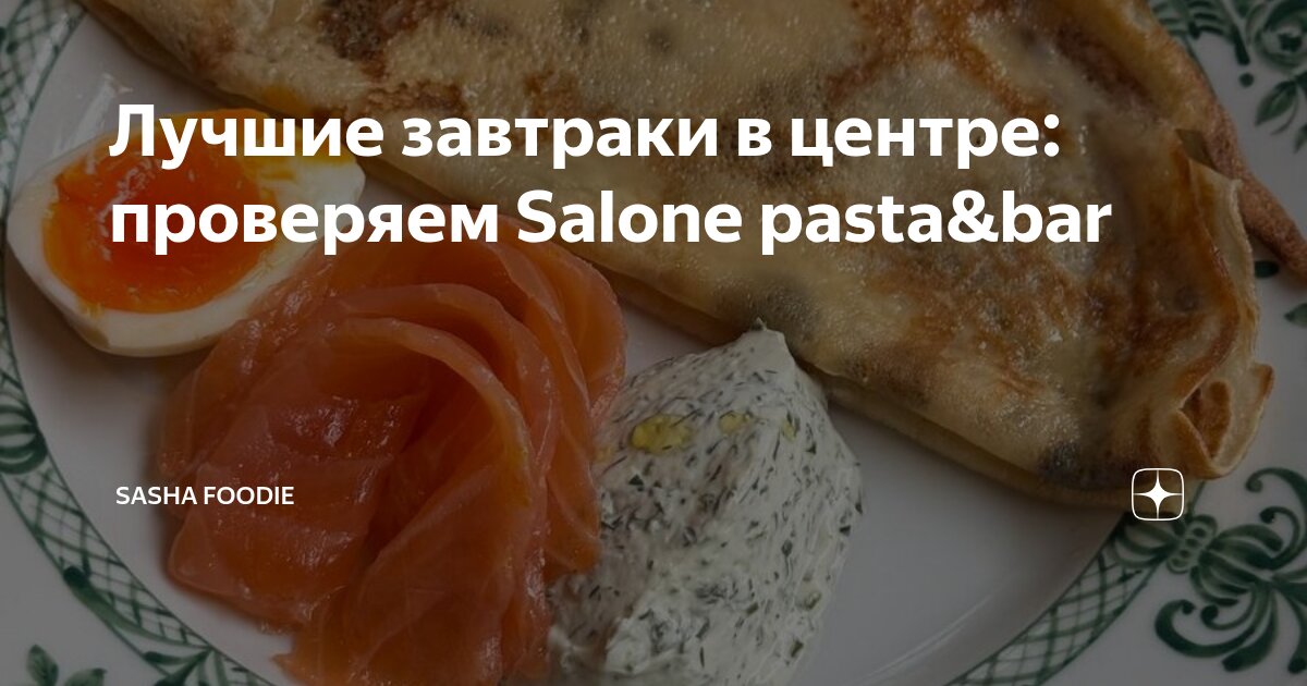 Лучшие завтраки в центре: проверяем Salone pasta&bar | Sasha foodie | Дзен