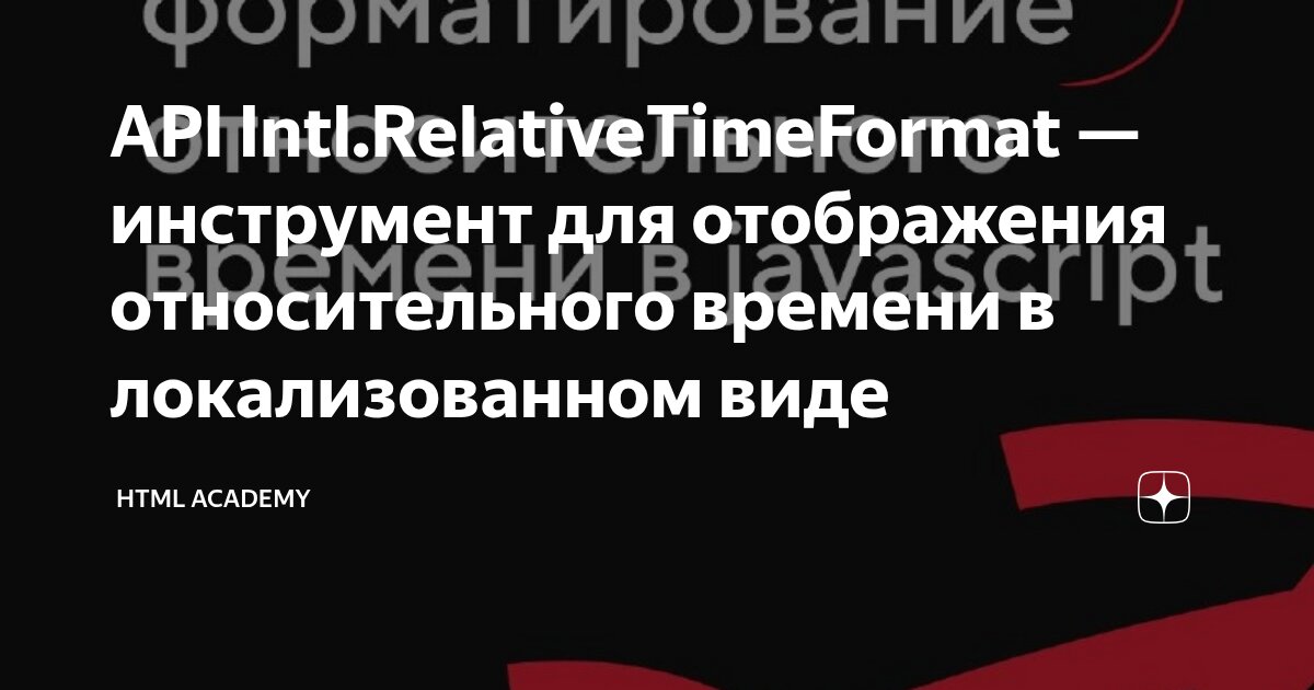 API Intl.RelativeTimeFormat — инструмент для отображения относительного ...