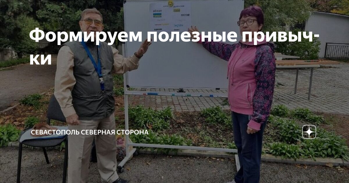 Формируем полезные привычки | Севастополь Северная сторона | Дзен