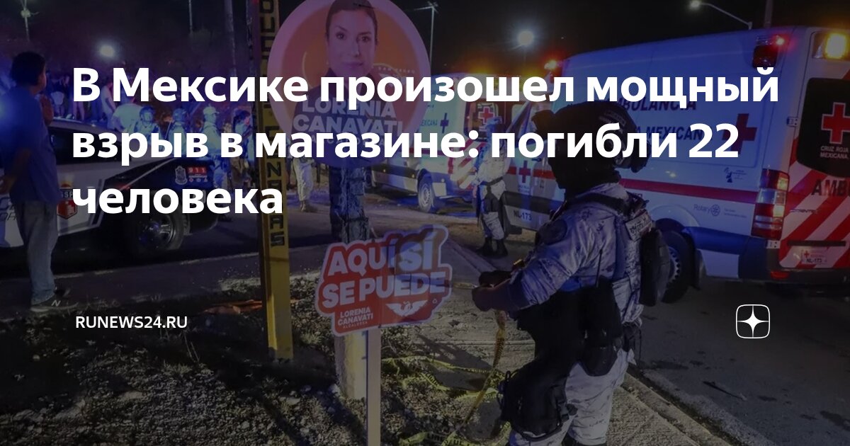 В Мексике произошел мощный взрыв в магазине: погибли 22 человека | RuNews24.ru | Дзен