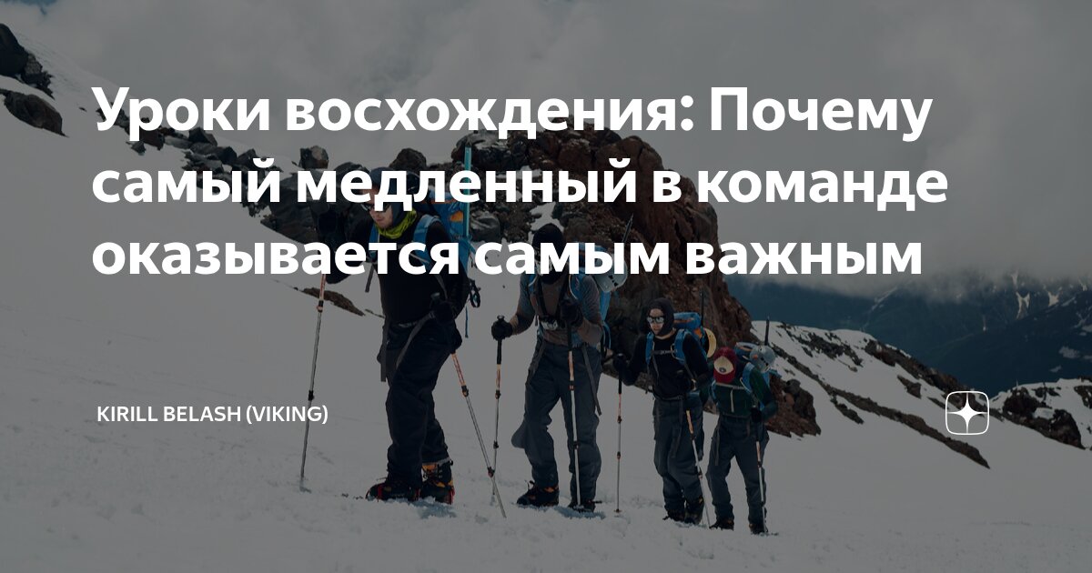 Уроки восхождения: Почему самый медленный в команде оказывается самым ...