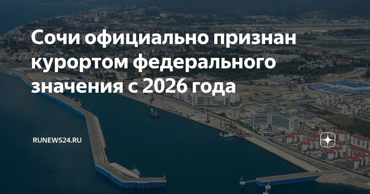 Сочи официально признан курортом федерального значения с 2026 года | RuNews24.ru | Дзен
