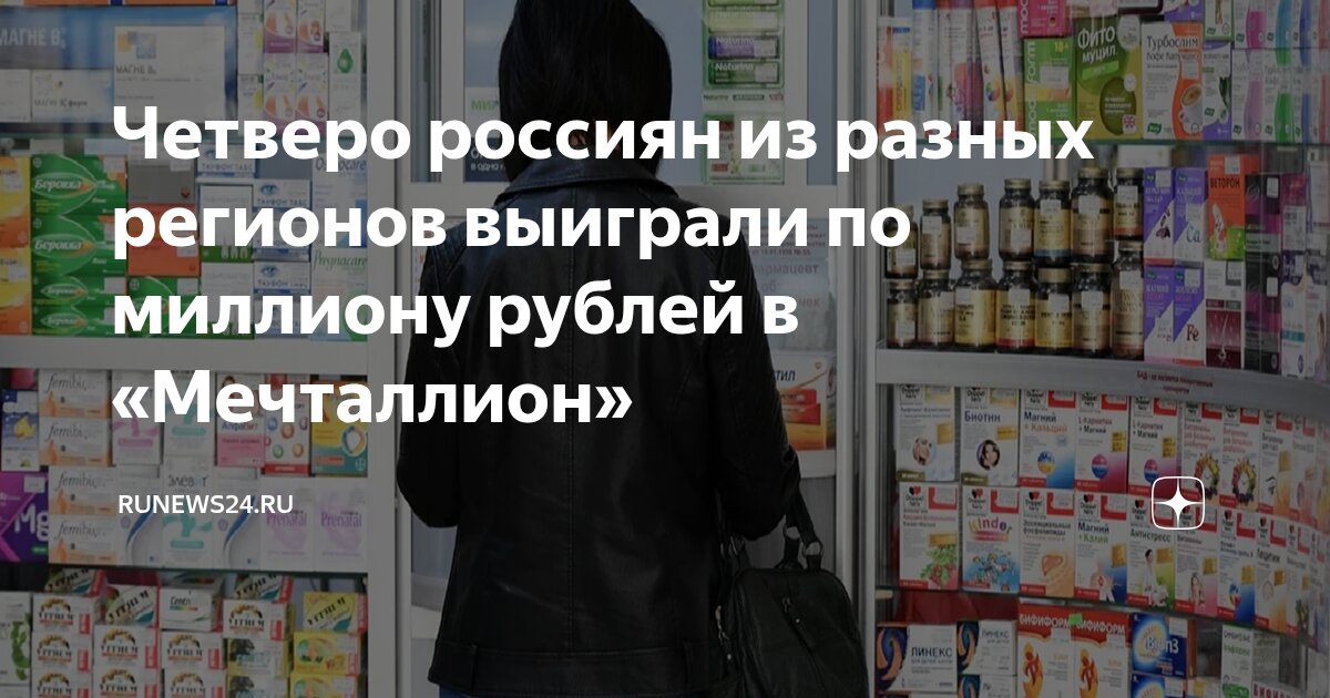 Четверо россиян из разных регионов выиграли по миллиону рублей в «Мечталлион» | RuNews24.ru | Дзен