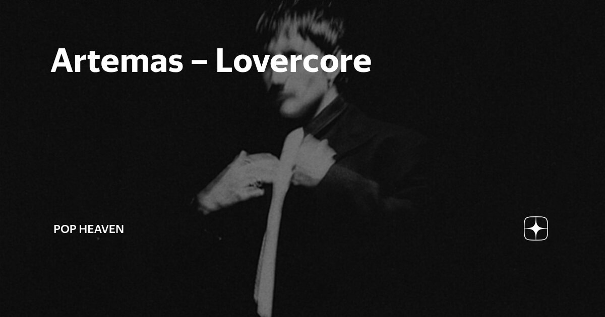 Artemas – Lovercore | Pop Heaven | Дзен