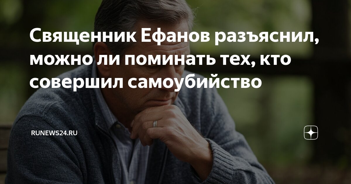 Священник Ефанов разъяснил, можно ли поминать тех, кто совершил самоубийство | RuNews24.ru | Дзен