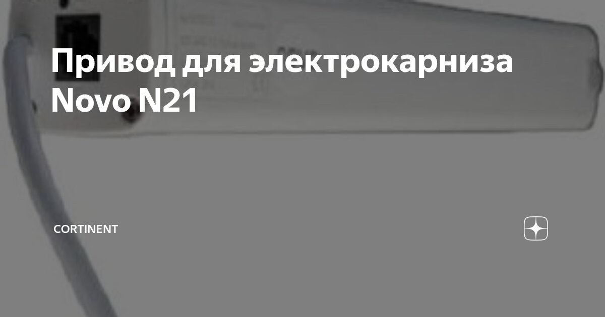 Привод для электрокарниза Novo N21 | Cortinent | Дзен