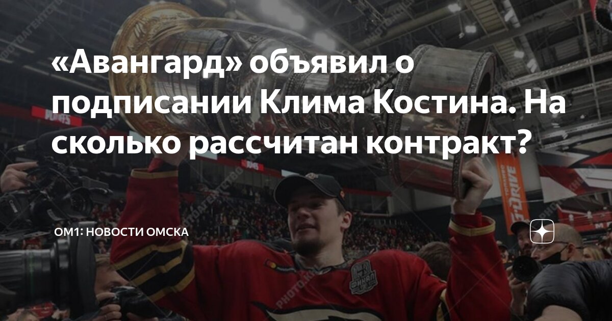 «Авангард» объявил о подписании Клима Костина. На сколько рассчитан контракт? | Om1: Новости ...