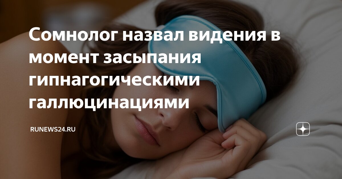 Сомнолог назвал видения в момент засыпания гипнагогическими галлюцинациями | RuNews24.ru | Дзен