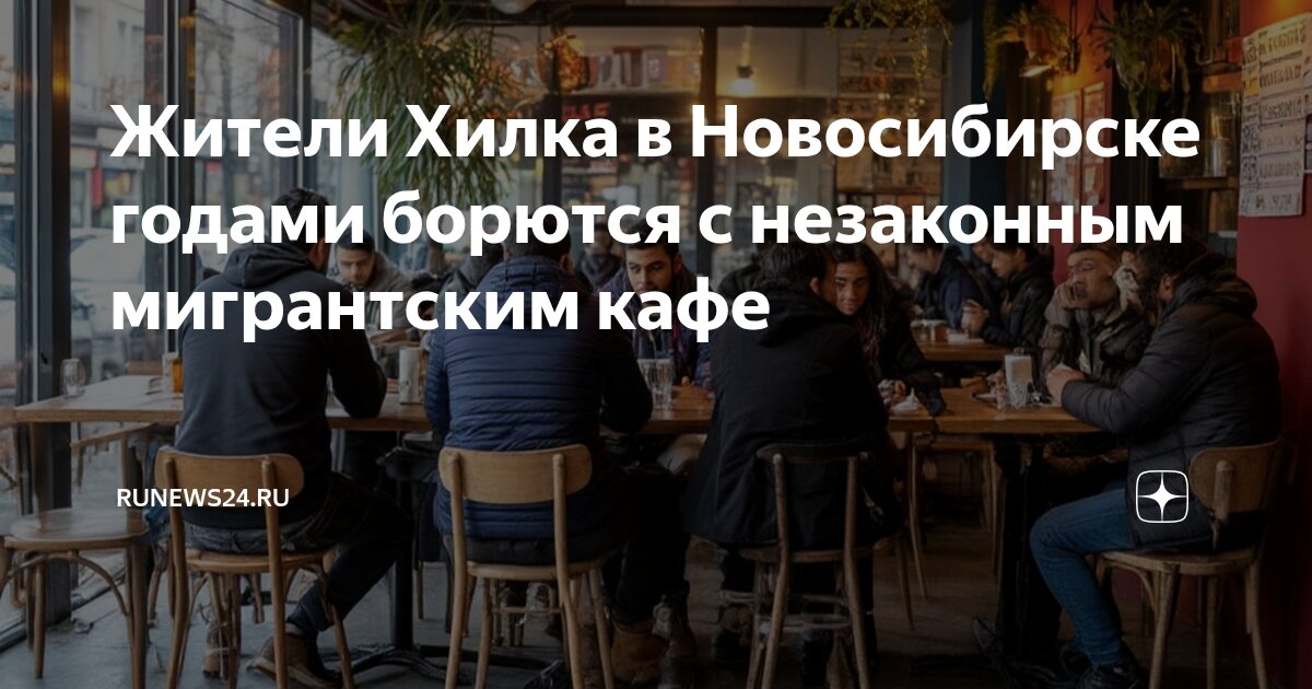 Жители Хилка в Новосибирске годами борются с незаконным мигрантским кафе | RuNews24.ru | Дзен