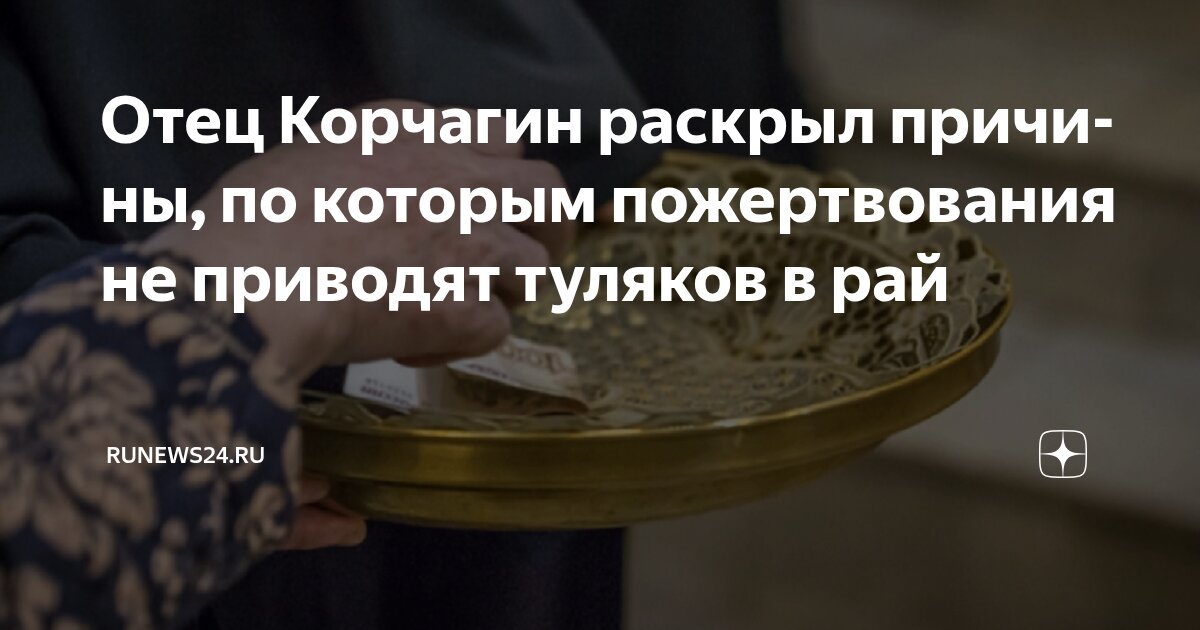 Отец Корчагин раскрыл причины, по которым пожертвования не приводят туляков в рай | RuNews24.ru ...