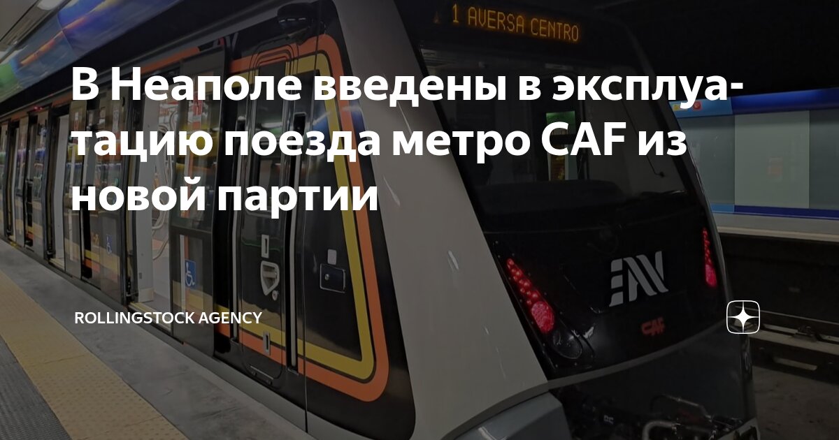 В Неаполе введены в эксплуатацию поезда метро CAF из новой партии ...