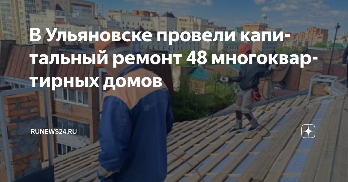В Ульяновске провели капитальный ремонт 48 многоквартирных домов | RuNews24.ru | Дзен