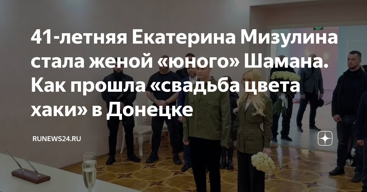 41-летняя Екатерина Мизулина стала женой «юного» Шамана. Как прошла «свадьба цвета хаки» в ...