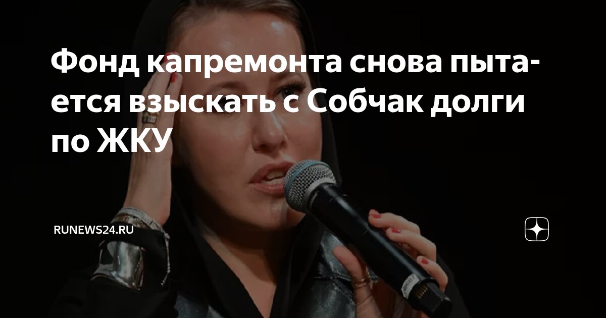 Фонд капремонта снова пытается взыскать с Собчак долги по ЖКУ | RuNews24.ru | Дзен