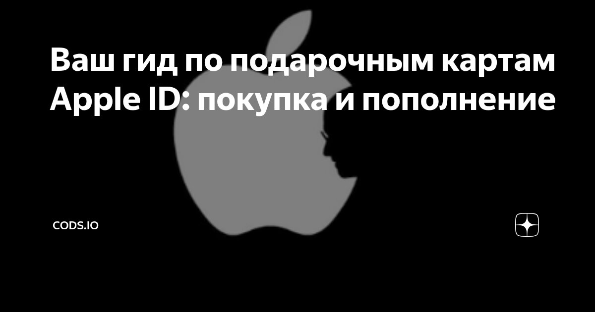 Ваш гид по подарочным картам Apple ID: покупка и пополнение | Cods.io | Дзен