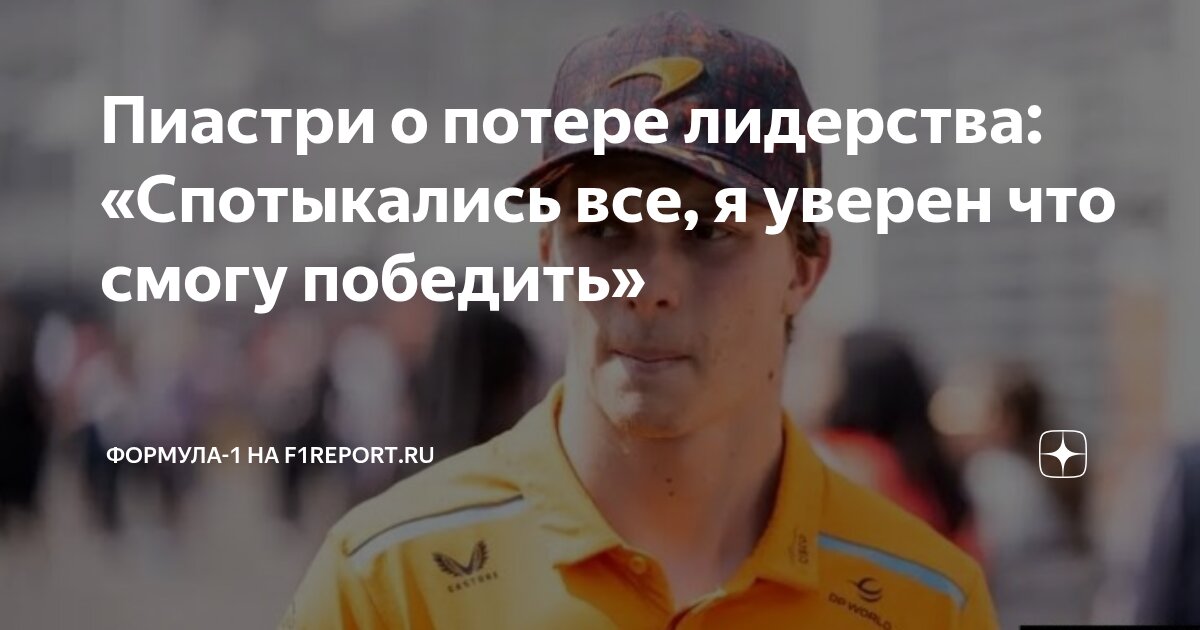 Пиастри о потере лидерства: «Спотыкались все, я уверен что смогу ...