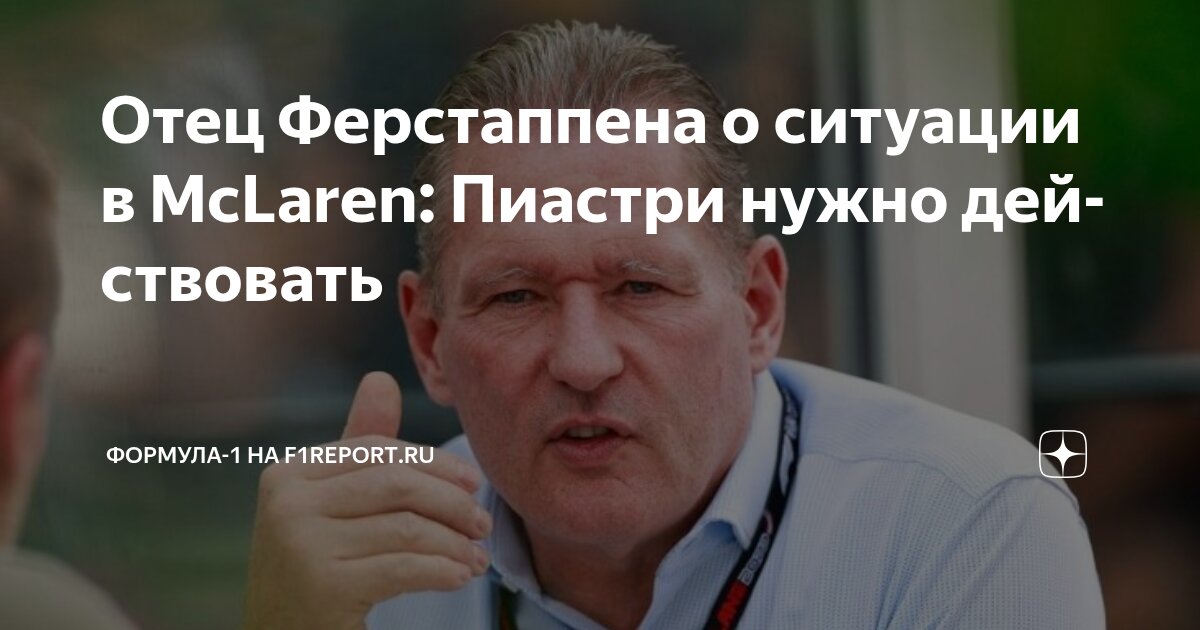 Отец Ферстаппена о ситуации в McLaren: Пиастри нужно действовать ...
