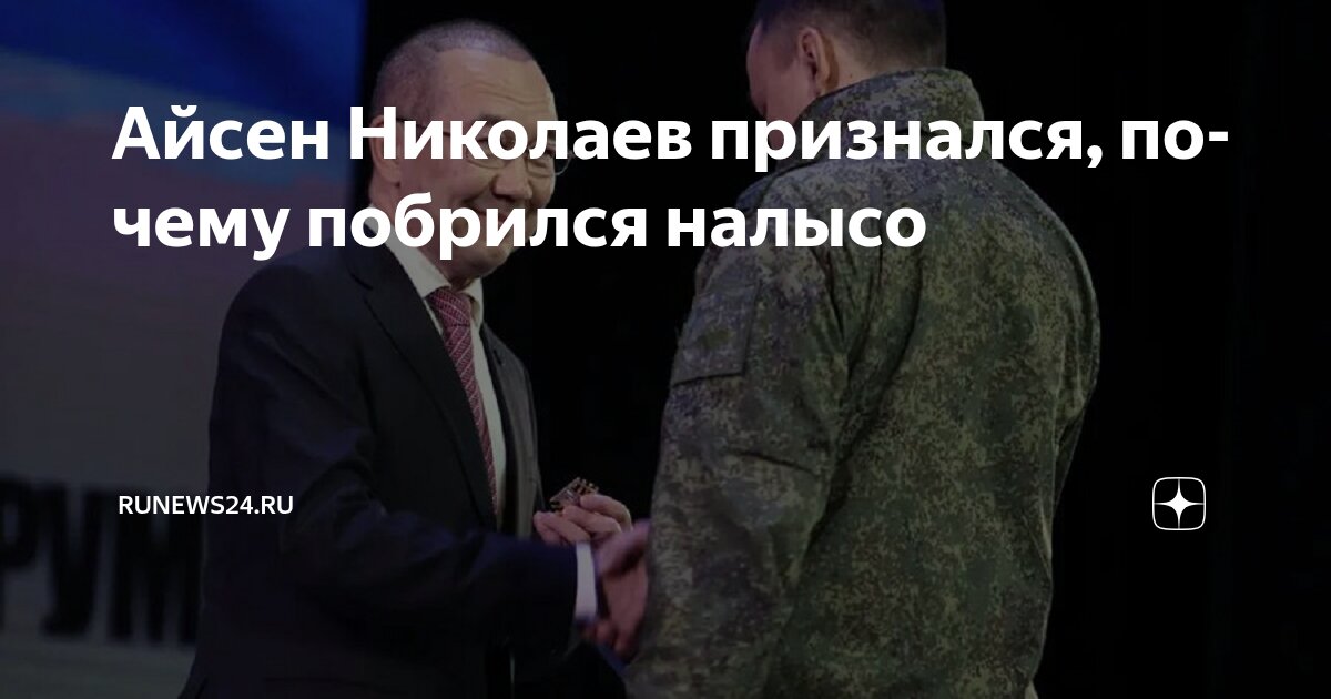 Айсен Николаев признался, почему побрился налысо | RuNews24.ru | Дзен