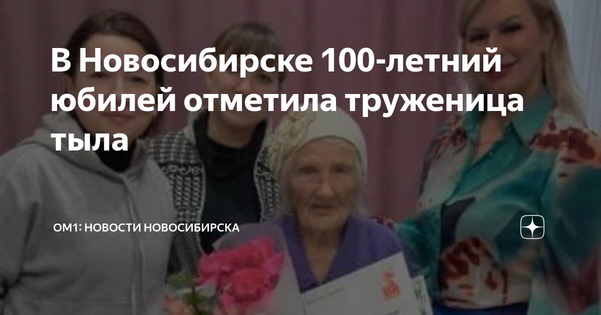 В Новосибирске 100-летний юбилей отметила труженица тыла | Om1: Новости Новосибирска | Дзен