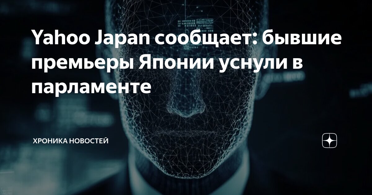 Yahoo Japan сообщает: бывшие премьеры Японии уснули в парламенте | Хроника новостей | Дзен