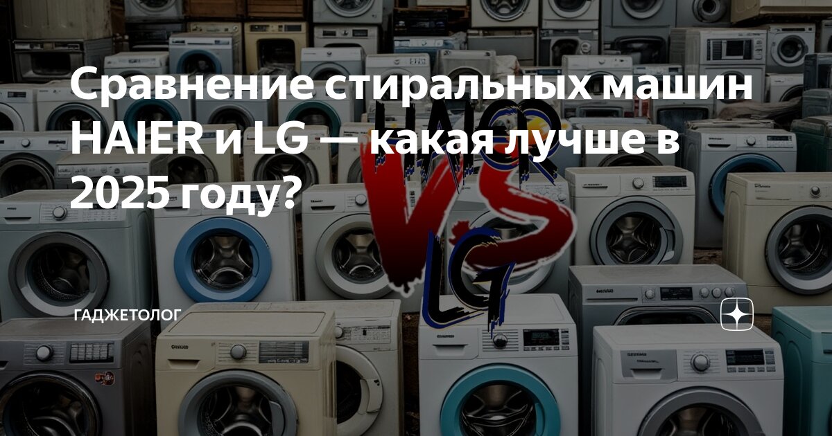 Сравнение стиральных машин HAIER и LG — какая лучше в 2025 году ...