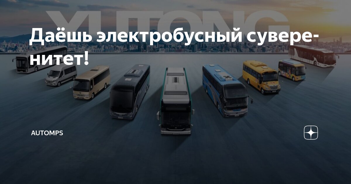 Даёшь электробусный суверенитет! | AUTOMPS | Дзен