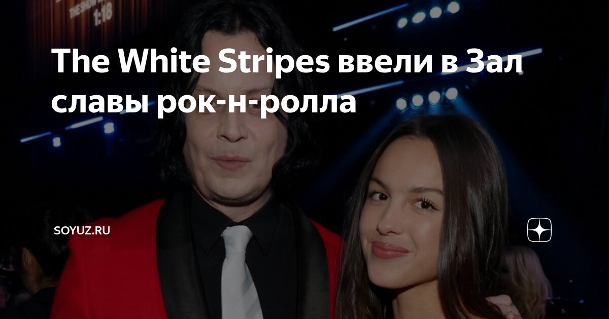 The White Stripes ввели в Зал славы рок-н-ролла | Soyuz.ru | Дзен
