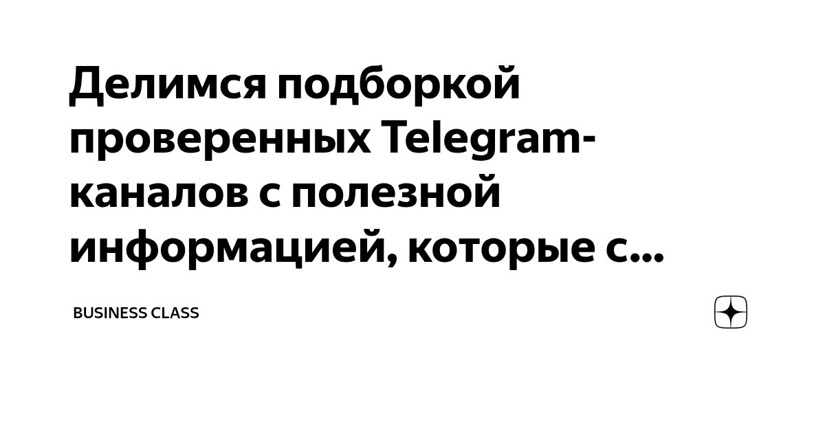 Делимся подборкой проверенных Telegram-каналов с полезной информацией ...