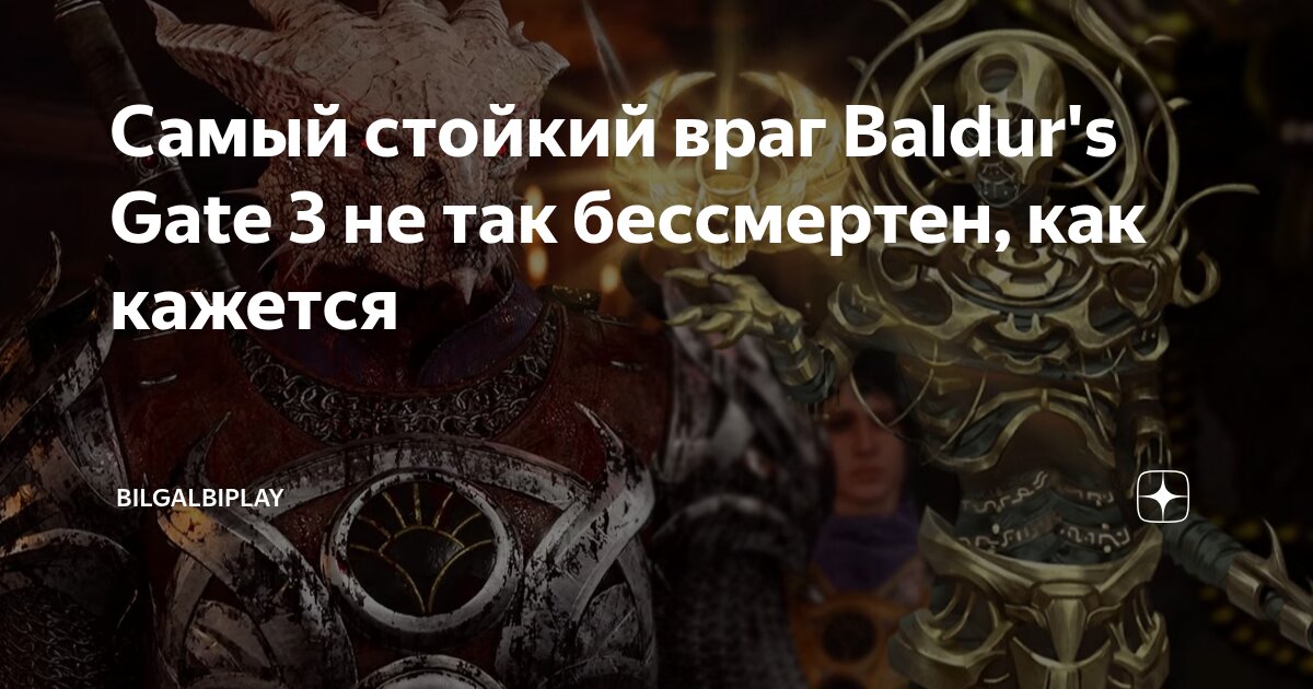 Самый стойкий враг Baldur's Gate 3 не так бессмертен, как кажется ...