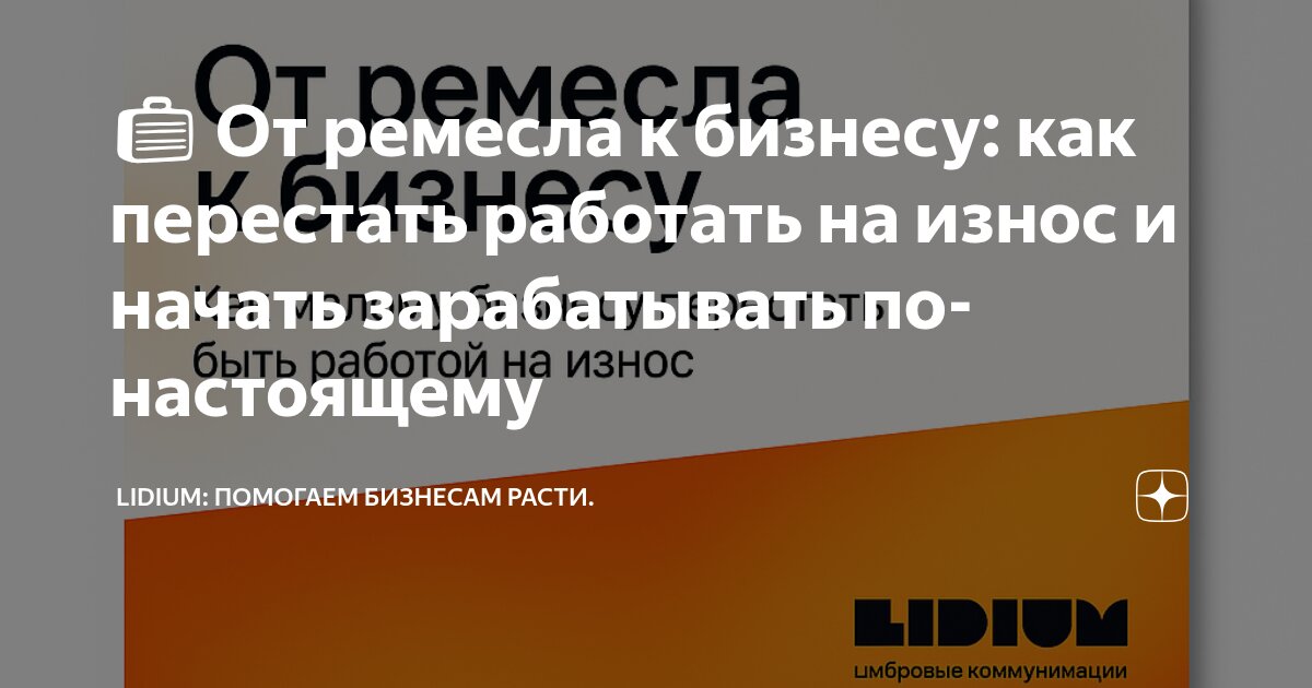 💼 От ремесла к бизнесу: как перестать работать на износ и начать ...