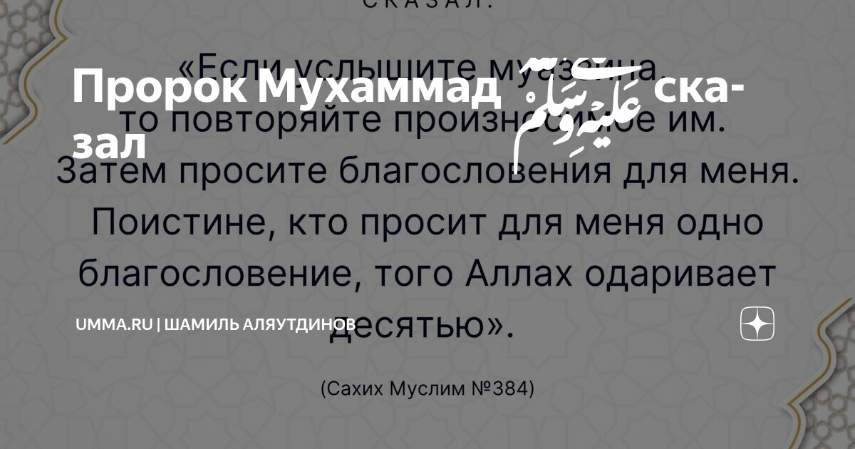 Пророк Мухаммад ﷺ сказал | umma.ru | Шамиль Аляутдинов | Дзен