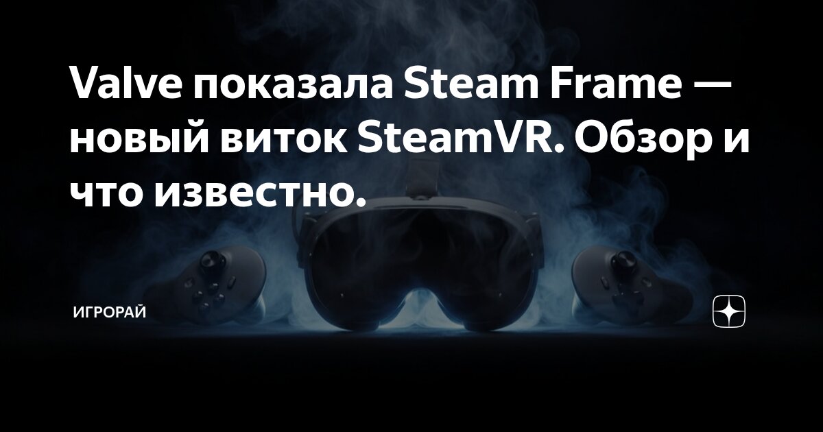 Valve показала Steam Frame — новый виток SteamVR. Обзор и что известно ...