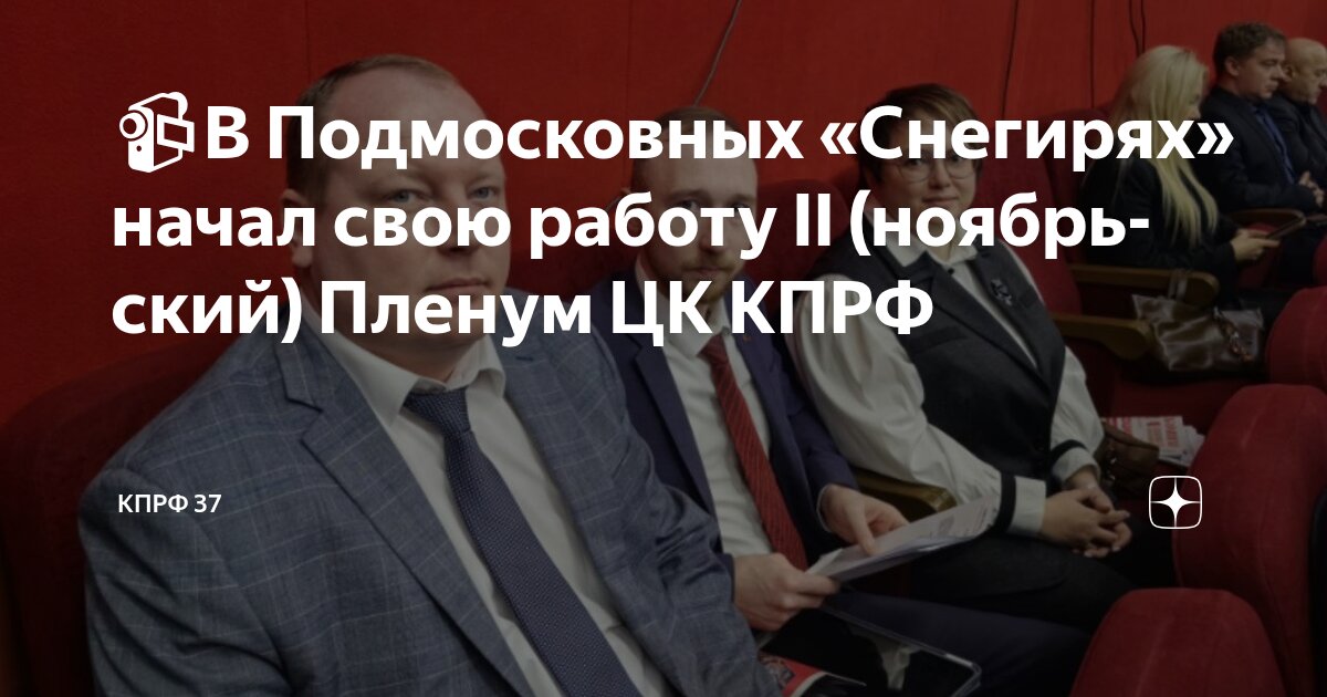 📹В Подмосковных «Снегирях» начал свою работу II (ноябрьский) Пленум ЦК ...
