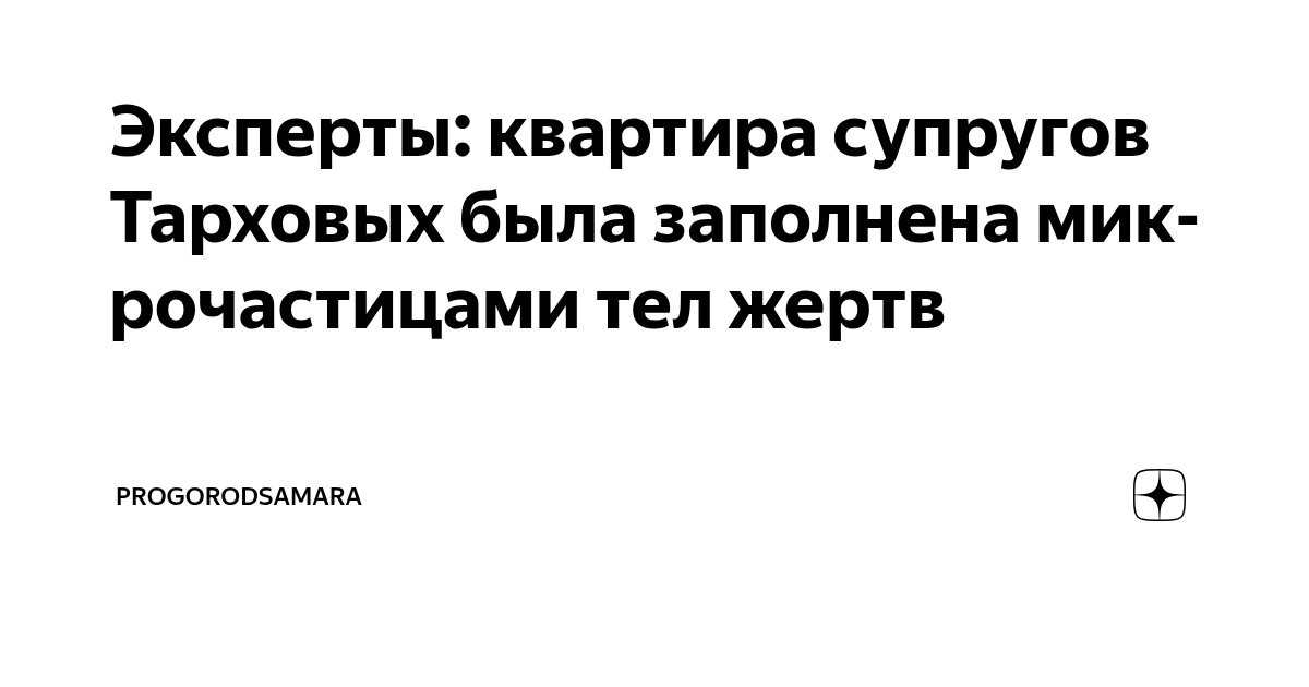 Эксперты: квартира супругов Тарховых была заполнена микрочастицами тел ...