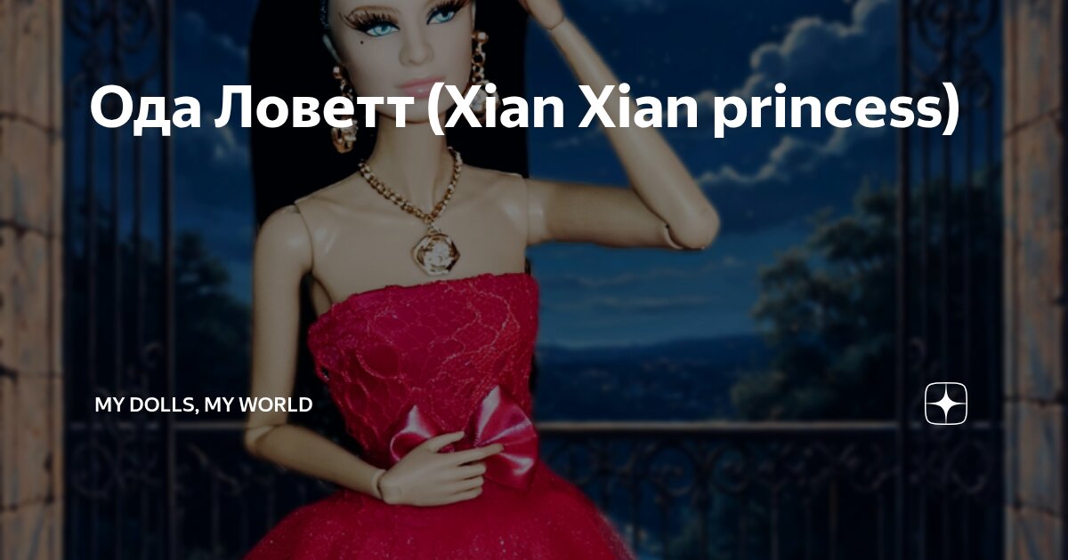 Ода Ловетт (Xian Xian princess) | My dolls, my world | Дзен