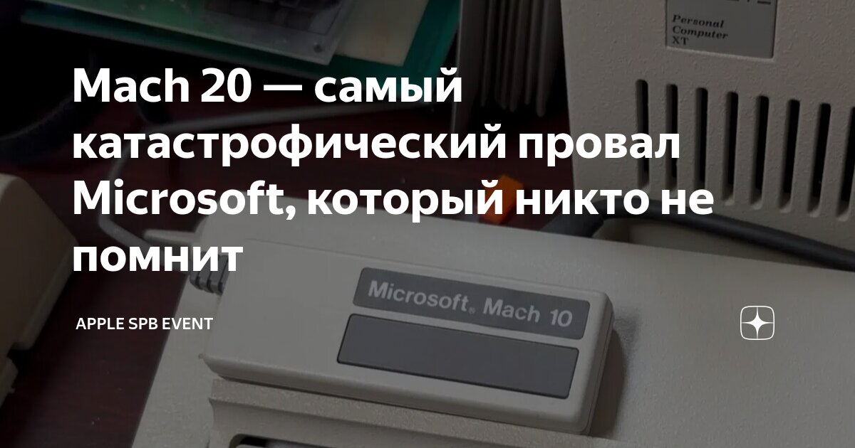 Mach 20 — самый катастрофический провал Microsoft, который никто не ...