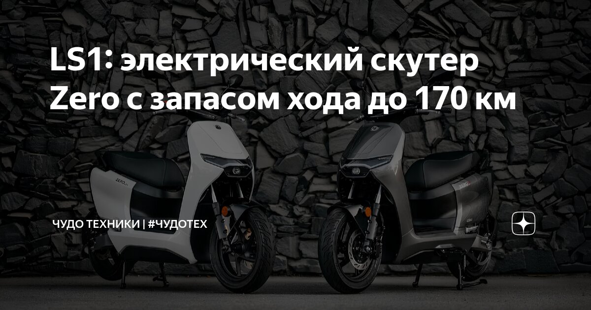 LS1: электрический скутер Zero с запасом хода до 170 км | Чудо техники ...