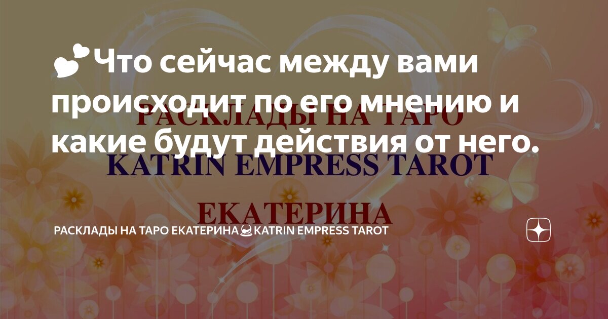 💕Что сейчас между вами происходит по его мнению и какие будут действия ...