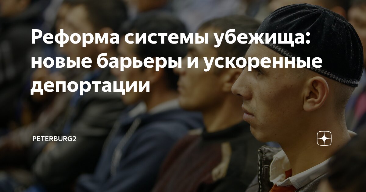 Реформа системы убежища: новые барьеры и ускоренные депортации ...