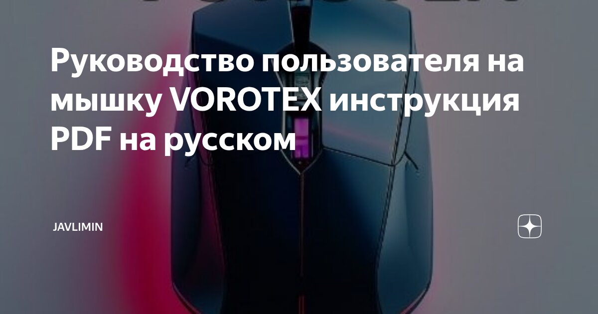 Руководство пользователя на мышку VOROTEX инструкция PDF на русском | JavLimin | Дзен