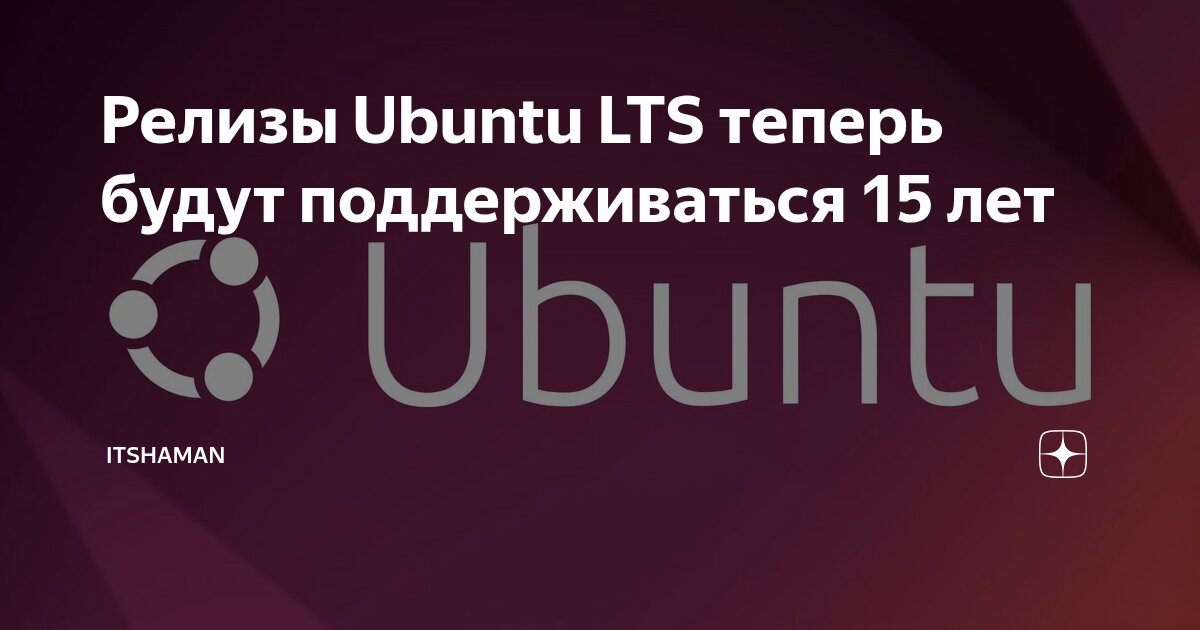 Релизы Ubuntu LTS теперь будут поддерживаться 15 лет | ITShaman | Дзен