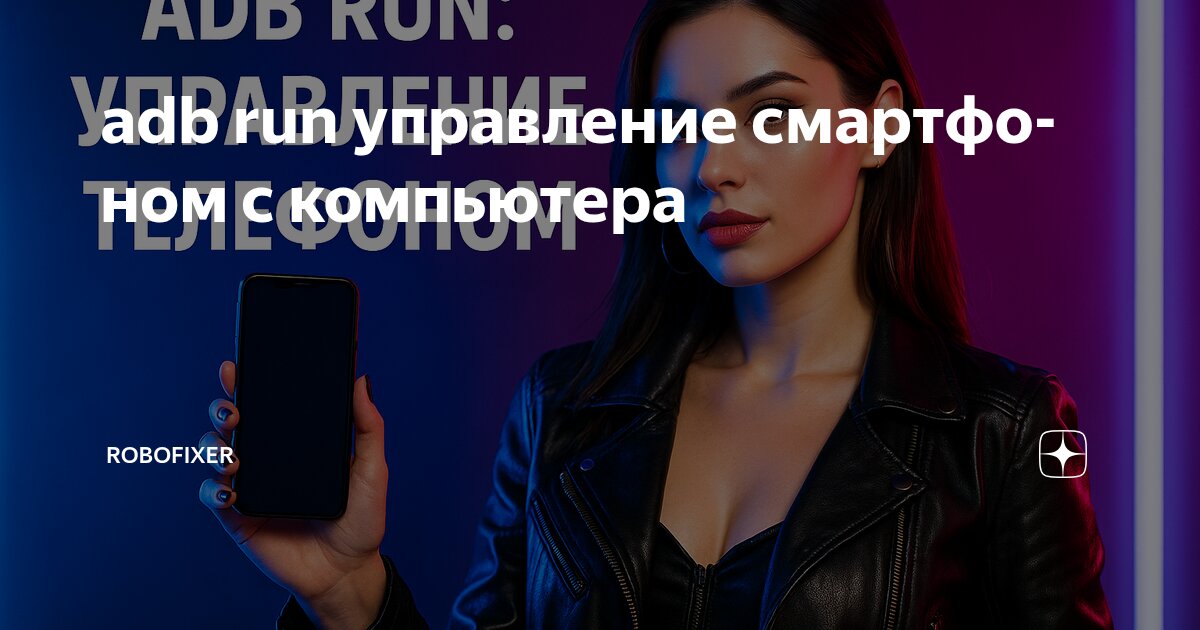 adb run управление смартфоном с компьютера | Robofixer | Дзен