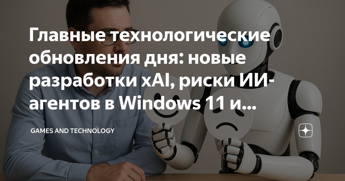 Главные технологические обновления дня: новые разработки xAI, риски ИИ ...