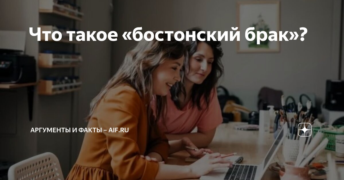 Что такое «бостонский брак»? | Аргументы и факты – aif.ru | Дзен