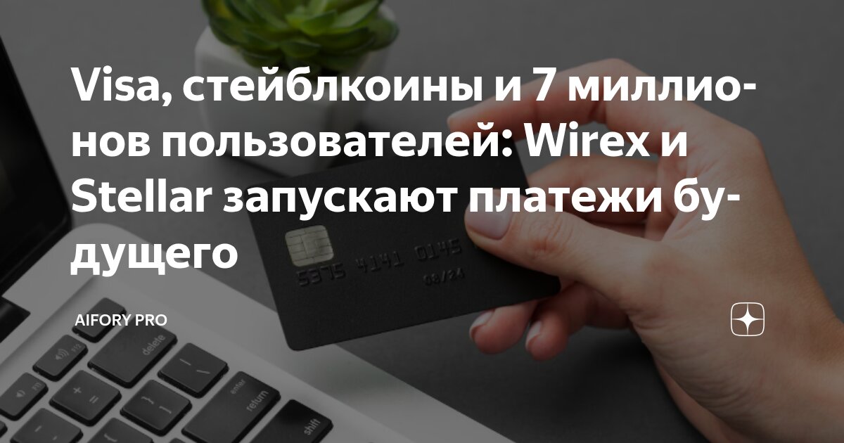 Visa, стейблкоины и 7 миллионов пользователей: Wirex и Stellar ...