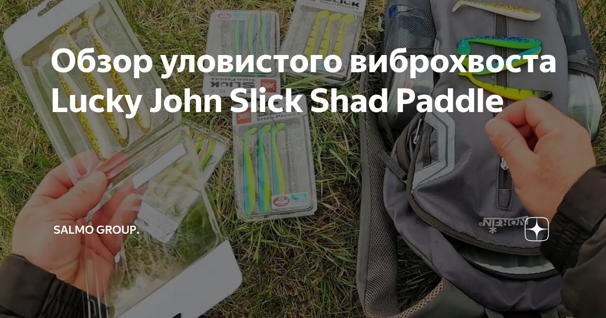 Обзор уловистого виброхвоста Lucky John Slick Shad Paddle | Salmo Group ...